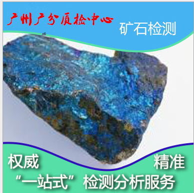 福建黄金矿石检测金含量化验 广分质检 中科商务网