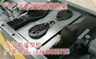 隧道八字筋成型机 隧道施工设备 中科商务网