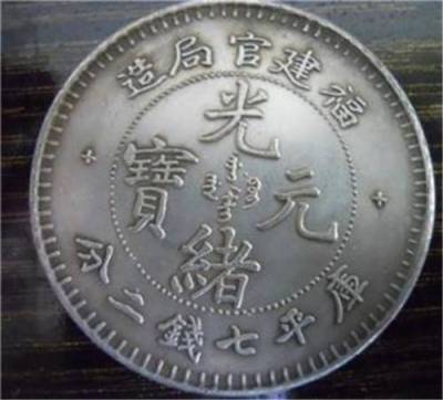 古币福建官局造光绪元宝哪里交易价格高 中科商务网