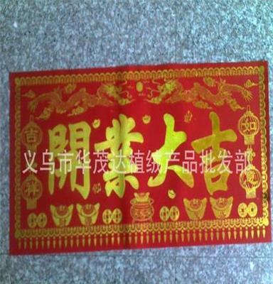 供应批发植绒布 对联 横联 横幅 生意兴隆 开张大吉 中科商务网