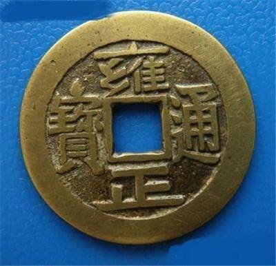 现在快速销售雍正通宝方孔钱值多少钱 中科商务网