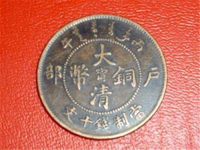2020年大清铜币户部去哪里快速销售好 中科商务网