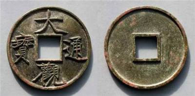 古币大观通宝价格评估及鉴定收购 中科商务网