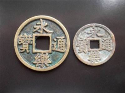 古币永乐通宝现在市场行情怎么样 中科商务网