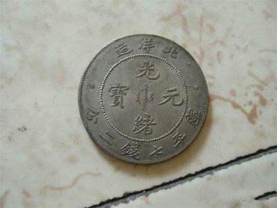 古币光绪元宝收购去哪里有 中科商务网