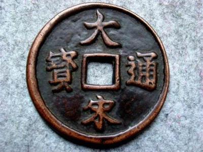 2023年古币大宋通宝的收购价位 中科商务网