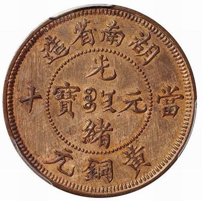 现在国内湖南省造光绪元宝铜币去哪里好卖 中科商务网