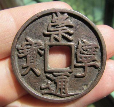 北宋崇宁通宝展览展销交易行情 中科商务网