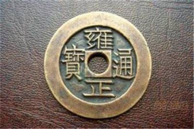 近期雍正通宝铜钱在哪里好交易呢 中科商务网