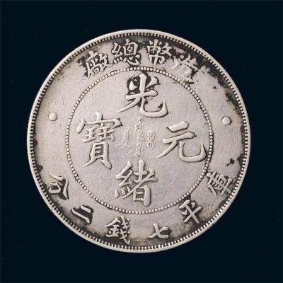 光绪元宝总厂造公司收购价格多少 中科商务网