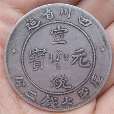 古币宣统元宝上门回收收费 标准是多少 中科商务网