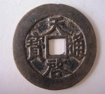 国内专业天启通宝方孔钱鉴定上门回收公司 中科商务网